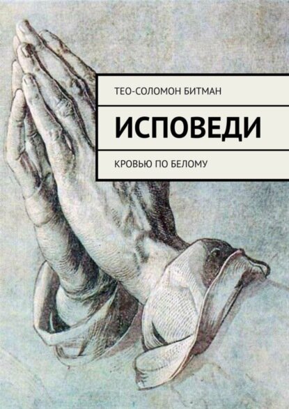 Исповеди. Кровью по белому [Цифровая книга]