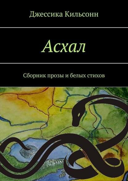 Асхал. Сборник прозы и белых стихов [Цифровая книга]