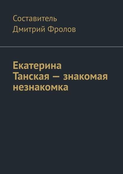 Екатерина Танская – знакомая незнакомка [Цифровая книга]