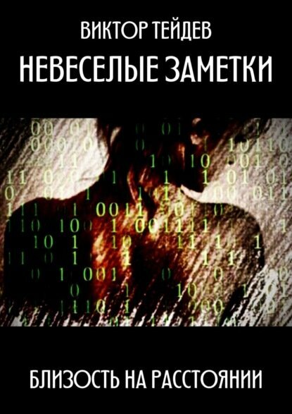 Невеселые заметки. Близость на расстоянии [Цифровая книга]
