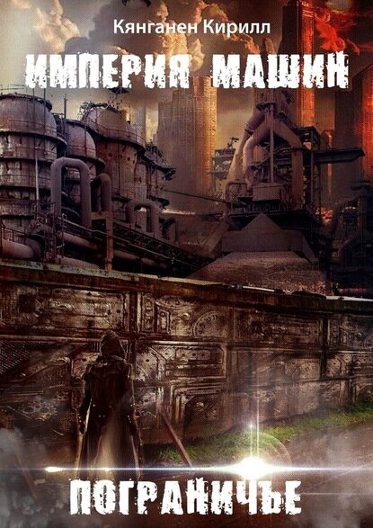 Империя Машин: Пограничье [Цифровая книга]