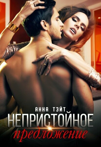 Непристойное предложение [Цифровая книга]