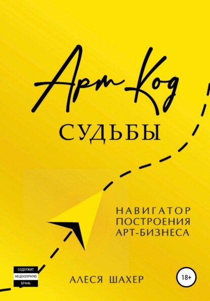 Арт-код судьбы. Навигатор построения арт-бизнеса [Цифровая книга]