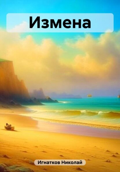 Измена [Цифровая книга]