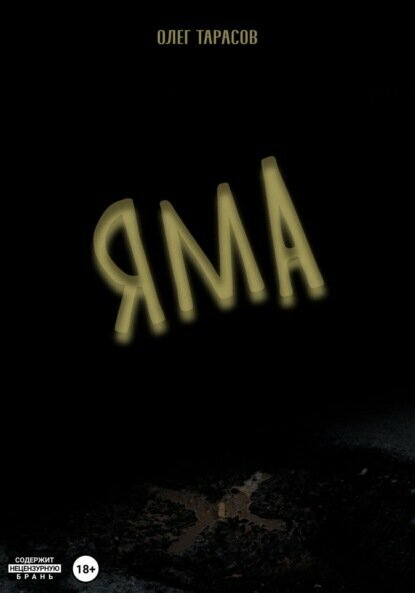 Яма [Цифровая книга]