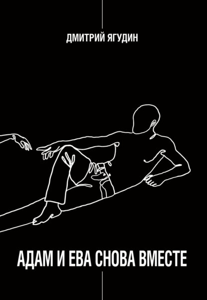 Адам и Ева снова вместе [Цифровая книга]