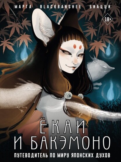 Ёкаи и бакэмоно. Путеводитель по миру японских духов [Цифровая книга]