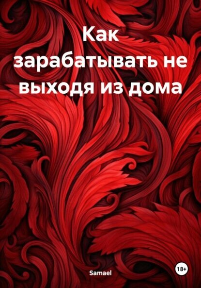 Как зарабатывать не выходя из дома [Цифровая книга]