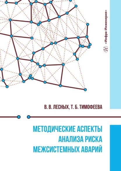 Методические аспекты анализа риска межсистемных аварий. Монография [Цифровая книга]