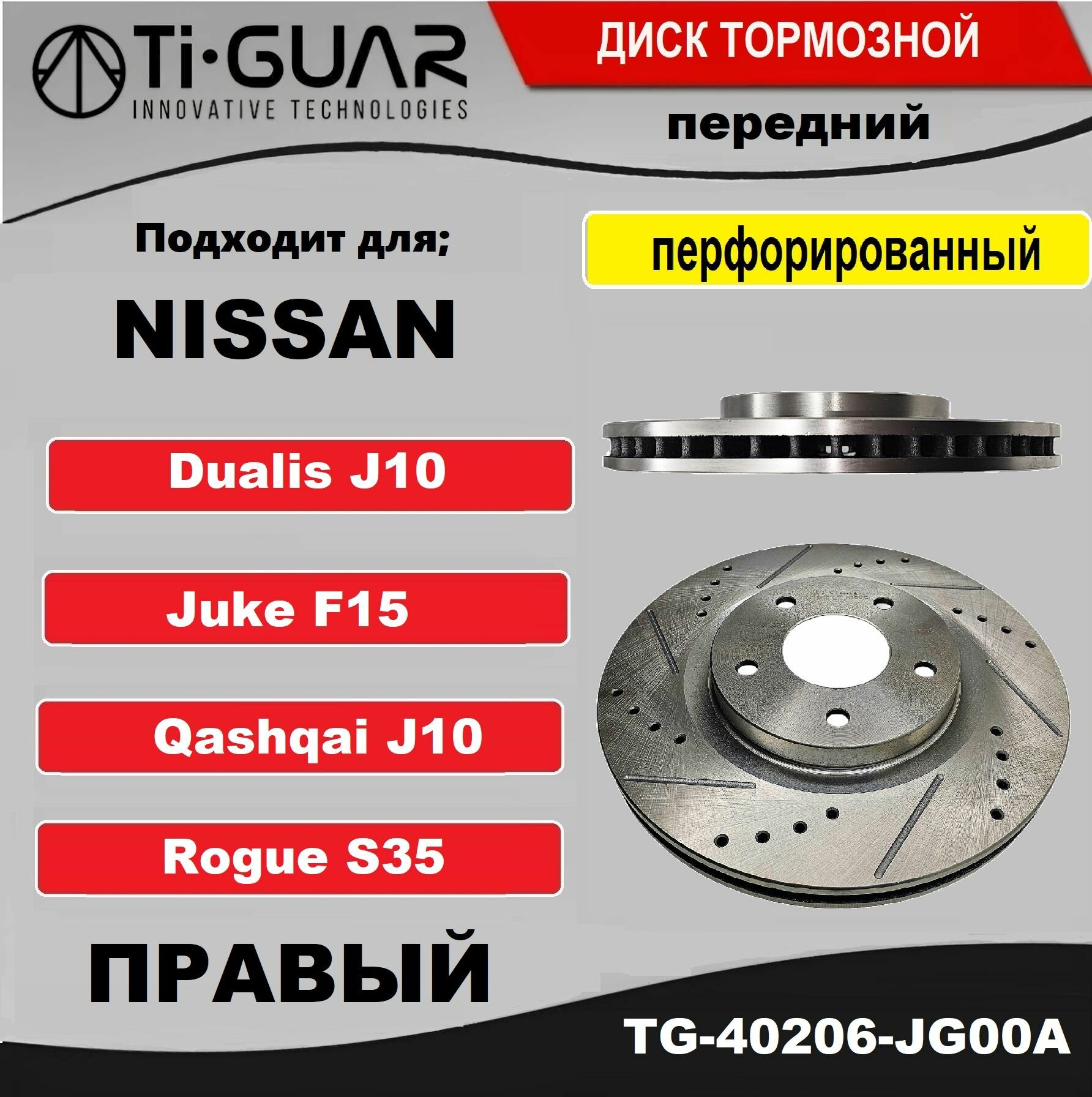 Диск тормозной Ti-GUAR (перфорированный) передний правый для Qashqai J10, Juke F15, Dualis J10, Pulsar C12T , X-Trail T31