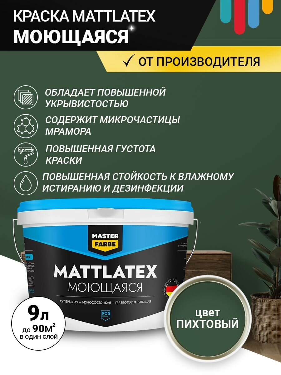 Краска моющаяся MASTERFARBE ВД Mattlatex интерьерная, для стен и потолков пихтовый 9 л