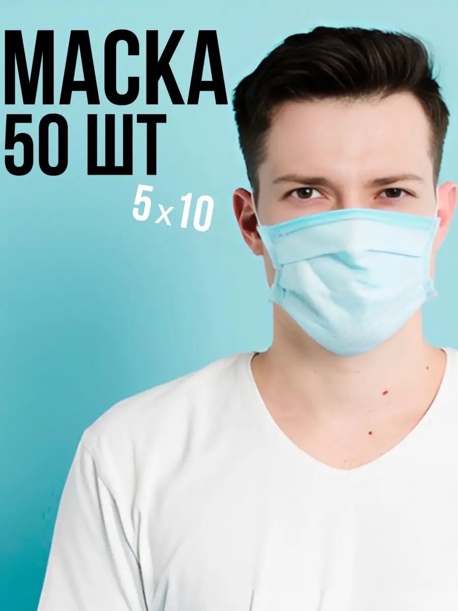 Маска медицинская одноразовая 50 шт.
