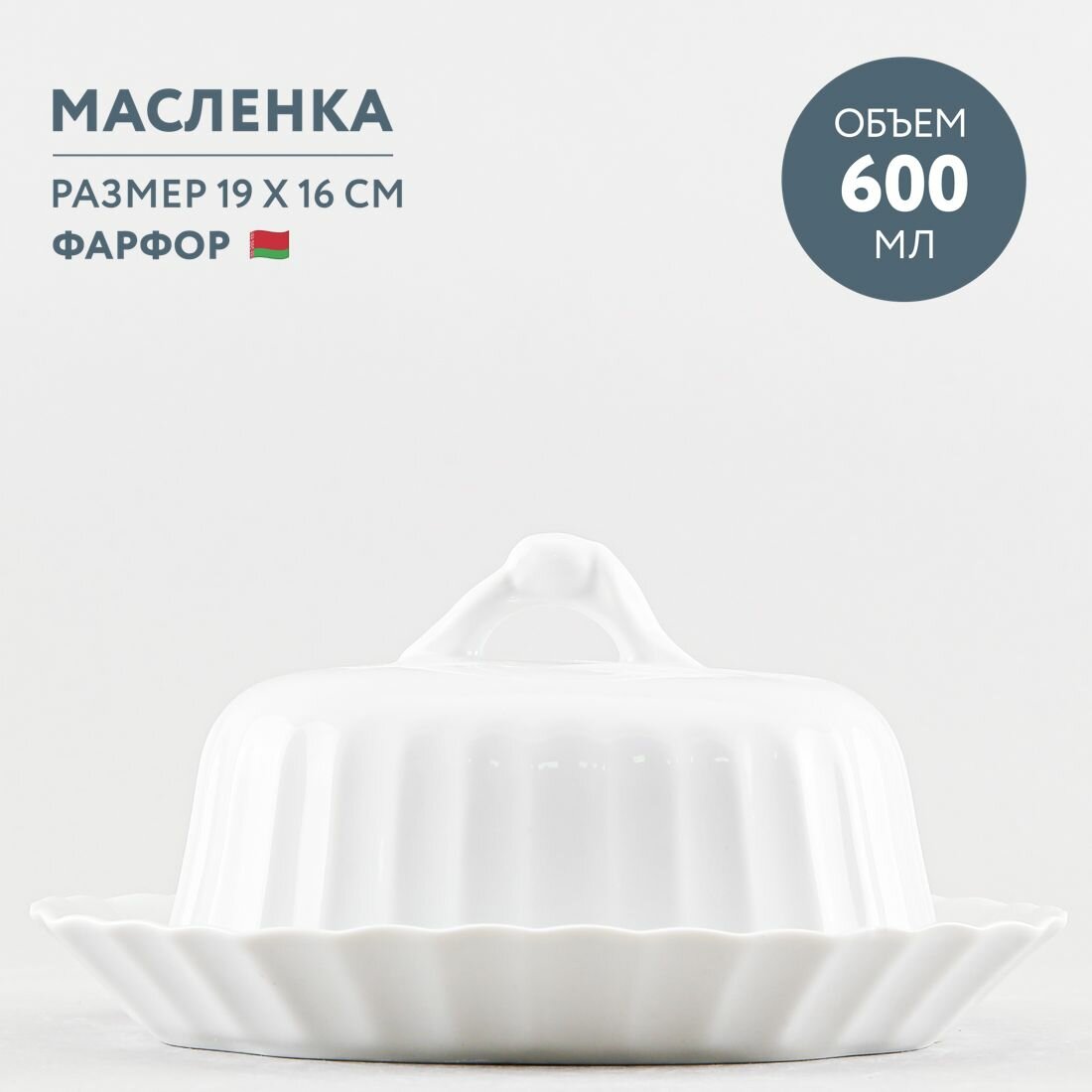 Масленка для сливочного масла 19 х 16 см Добрушский фарфор Белая