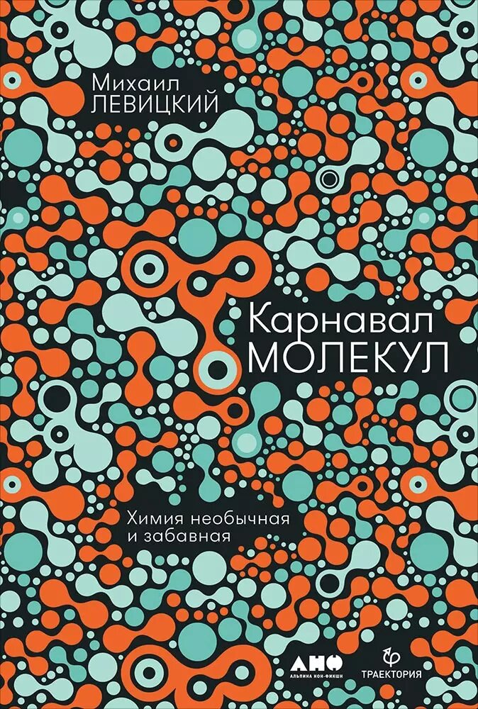 Карнавал молекул: химия необычная и забавная(Михаил Левицкий)