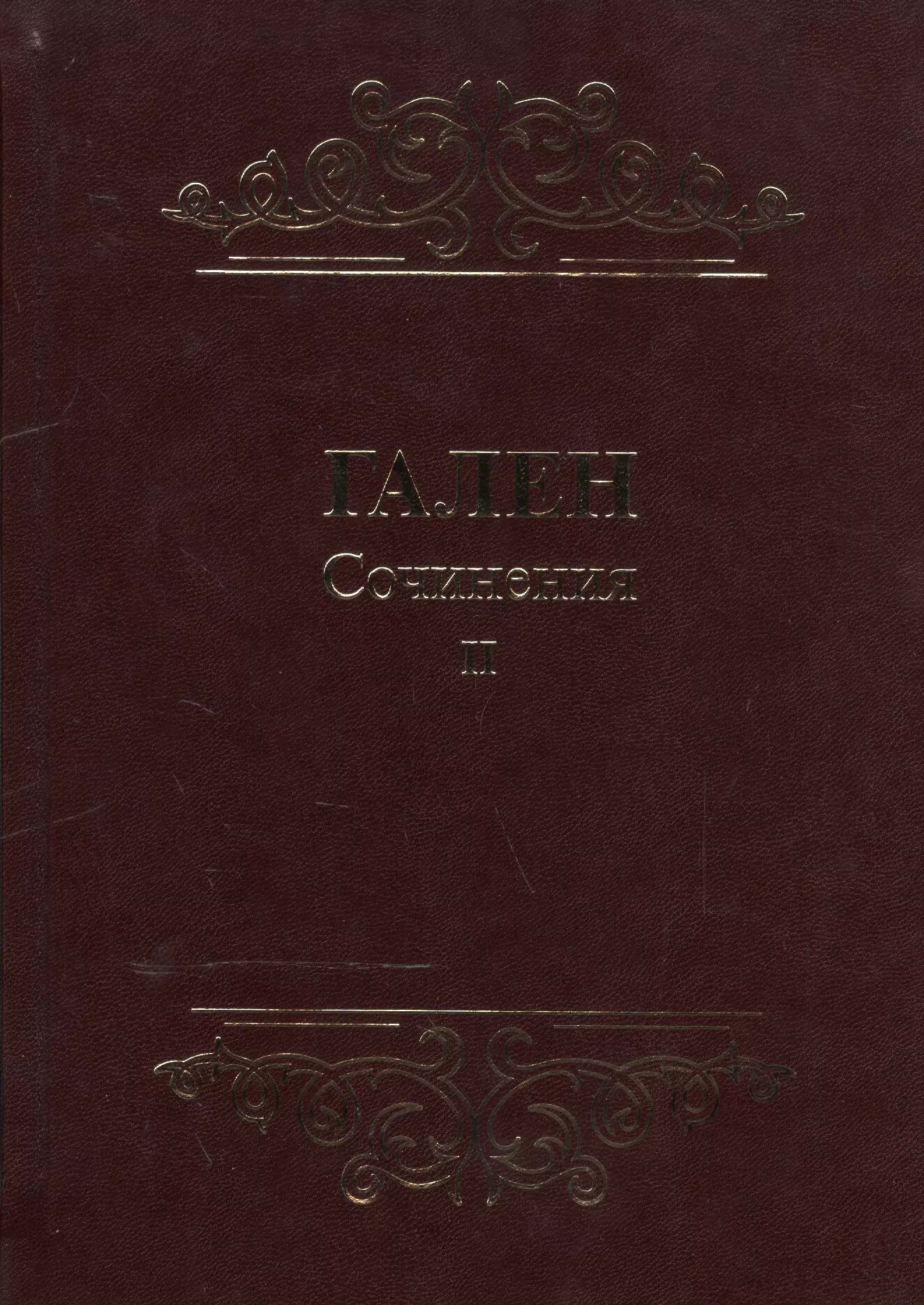 Сочинения т.2 (для ученых занимающ. пробл. истории и философии естествозн.) Гален