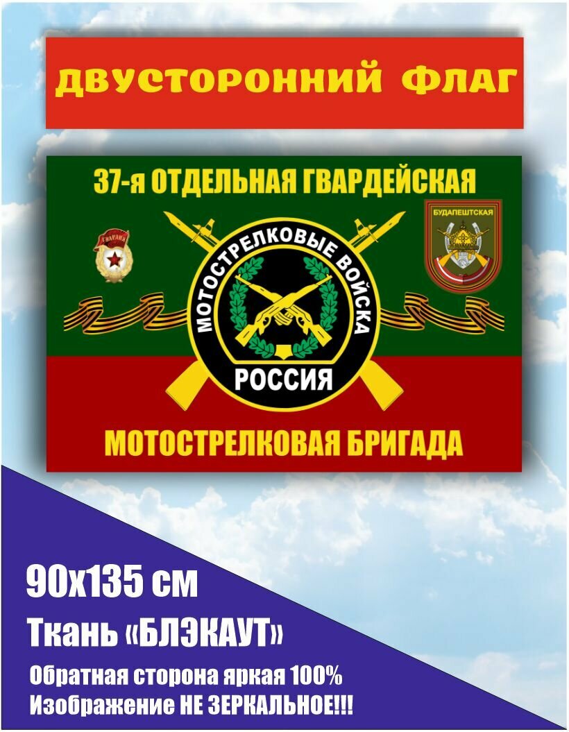 Двусторонний флаг 37 омсбр Мотострелковые войска новый 90х135 см Большой