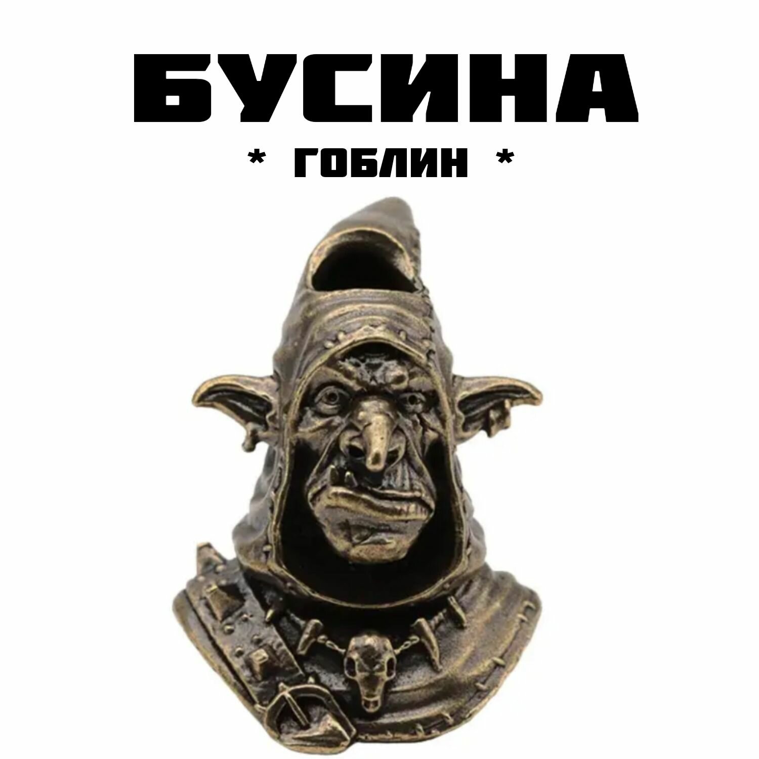 Бусина для темляка"Гоблин". Отверстие 6 мм. Бусина темлячная.