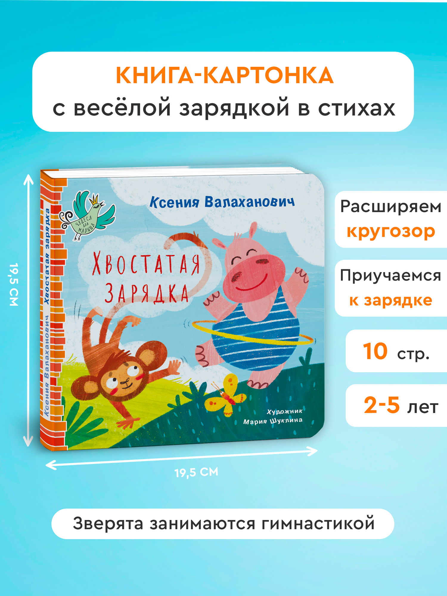 «Хвостатая зарядка» Ксения Валаханович