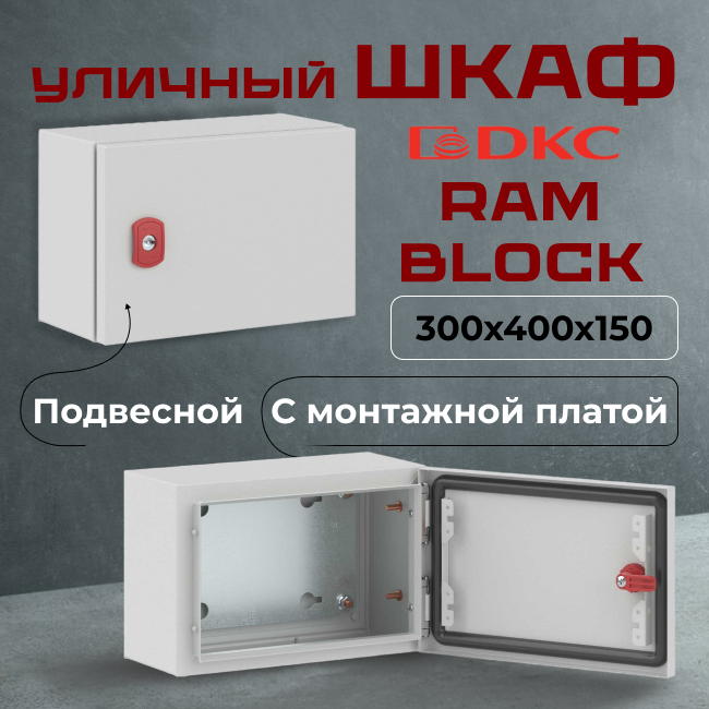 Шкаф уличный RAM block 300х400х150мм IP66 сталь ST DKC Premium - 1шт.