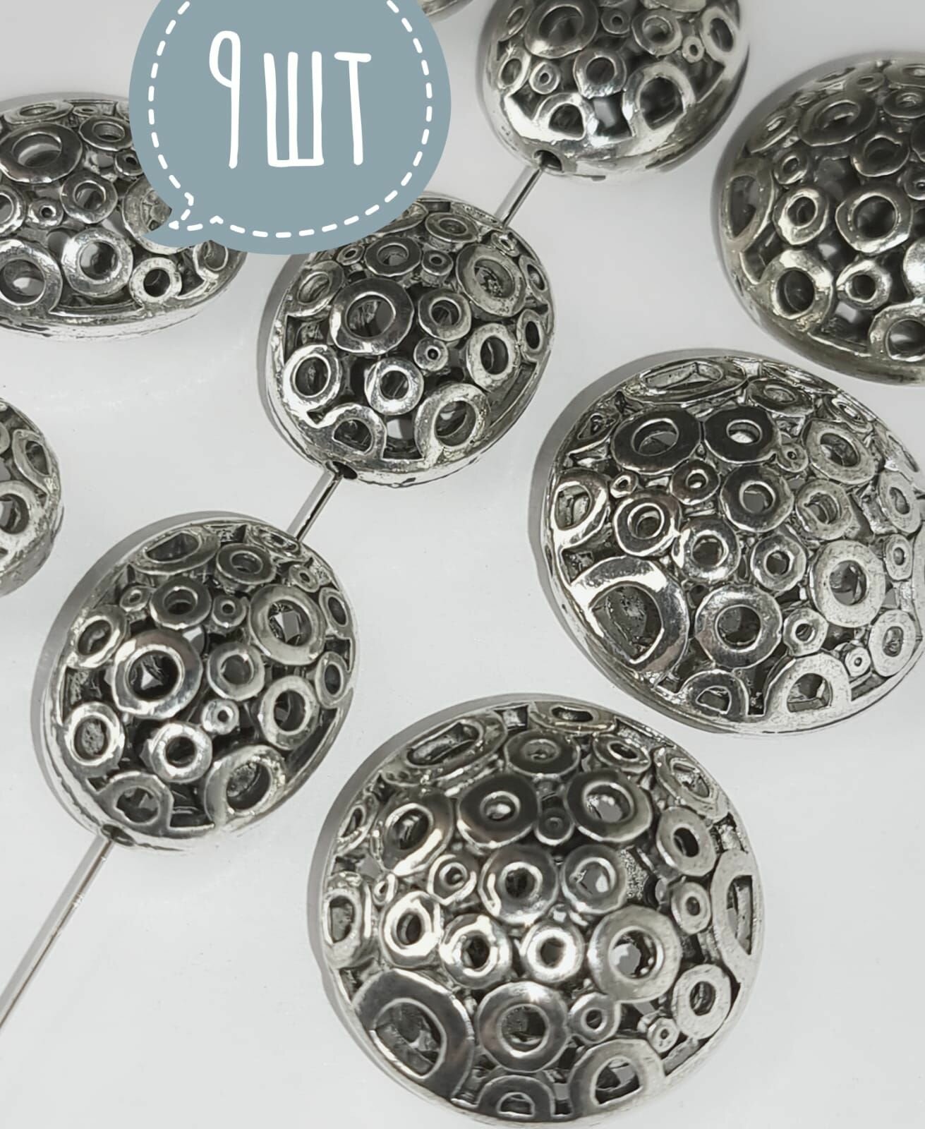 Бусины Металлические Крупные. 23 и 28мм. 9шт. Цвет Родий с чернением.