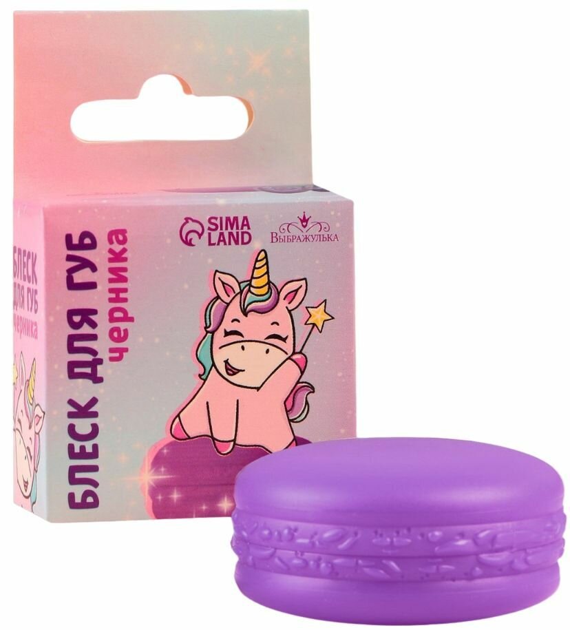 Блеск для губ "Единорожка" макарун, бесцветная губная помада для девочек, детская декоративная косметика с ароматом черники, 10 г