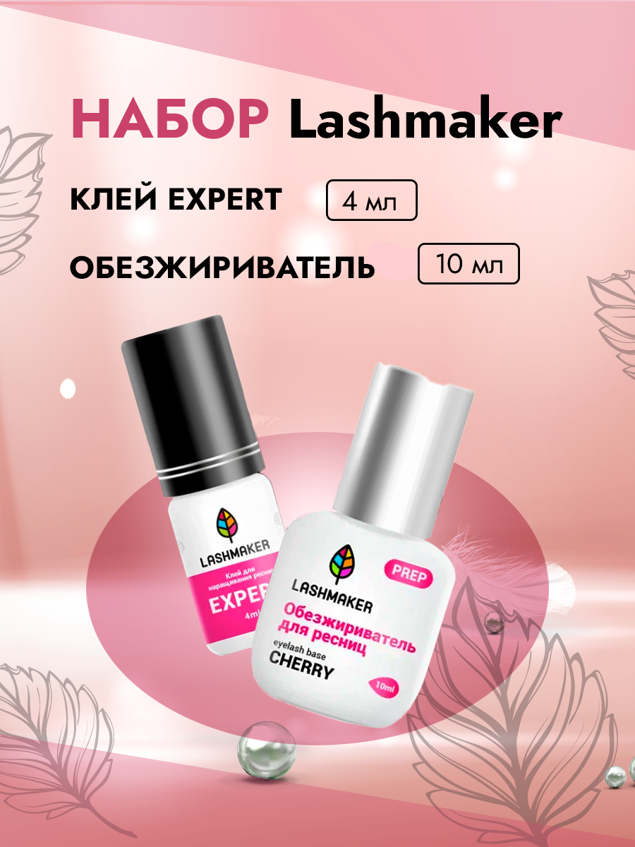 Набор Клей EXPERT и Обезжириватель для ресниц "Cherry" Lashmaker