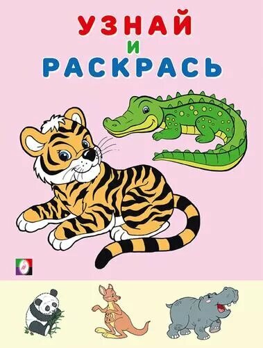 УзнайИРаскрась Тигр (Арт. 31954), (Фламинго, 2023), Обл, c.14