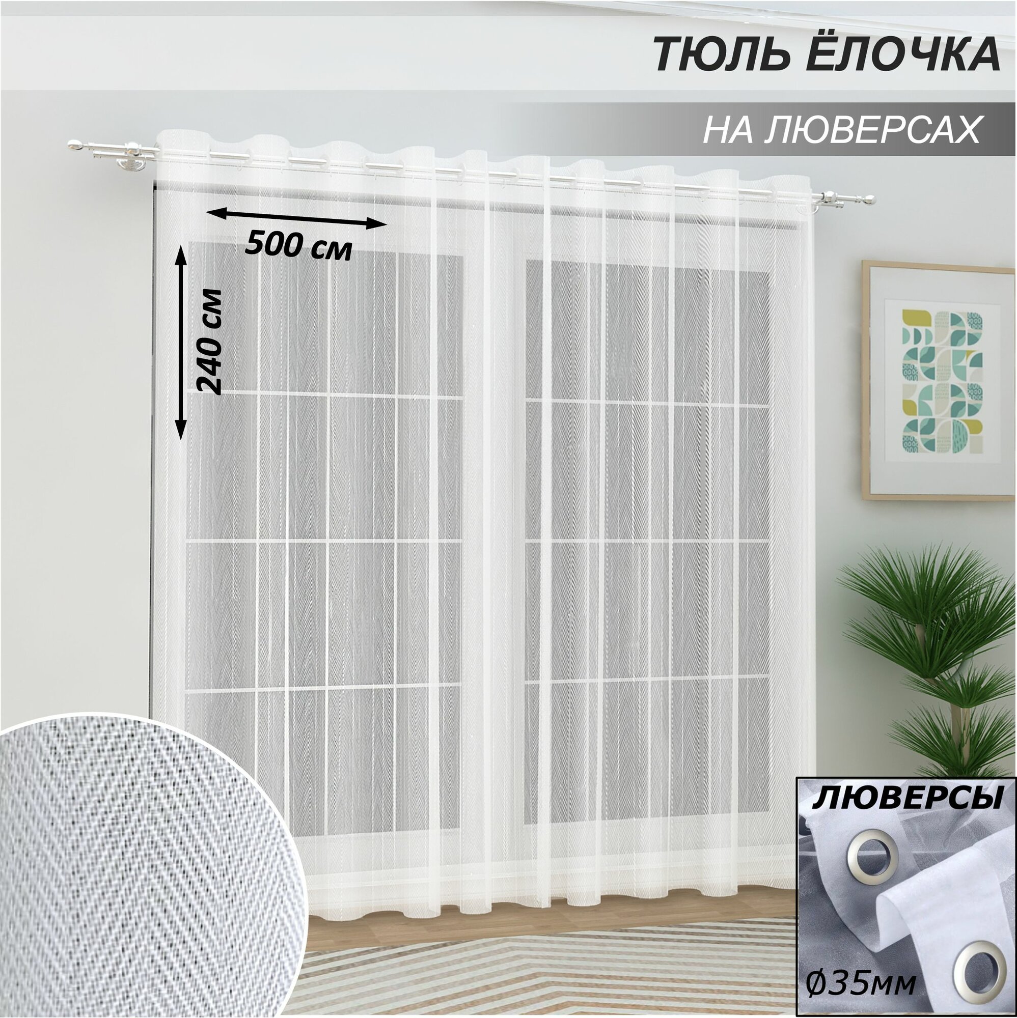 Тюль в спальню в гостиную на люверсах Ёлочка, 500х240 - 1 шт.