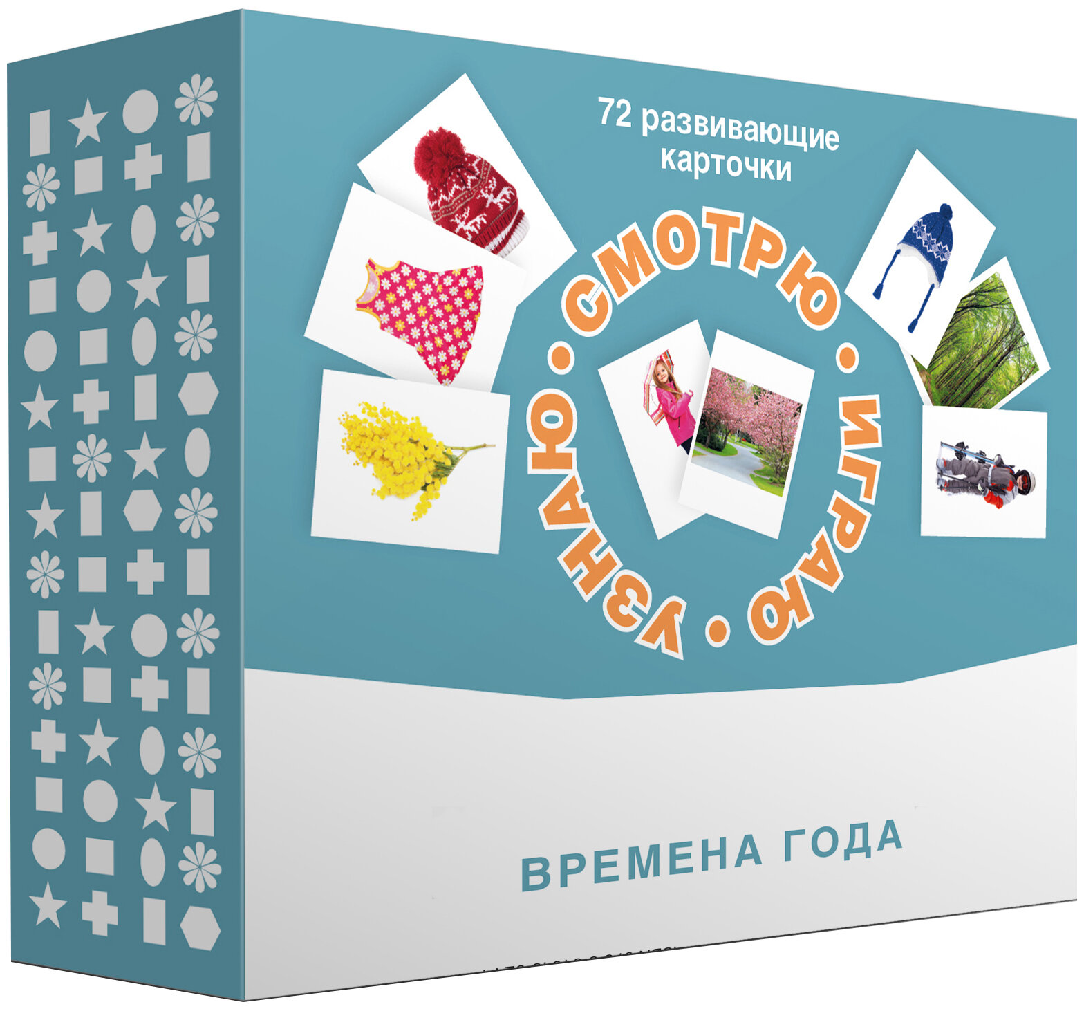 Набор карточек "Смотрю. Играю. Узнаю". Времена года