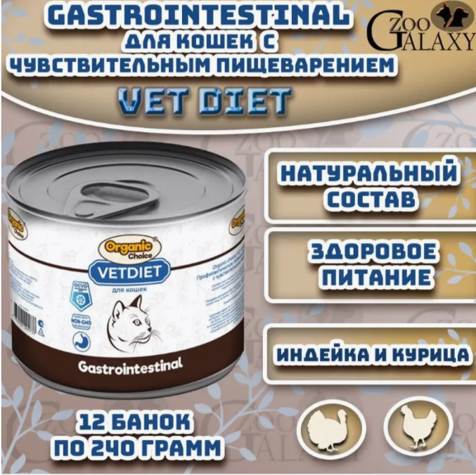 Organic Сhoice VET Gastrointestinal 240 г профилактическое питание для взрослых кошек с чувствительным пищеварением 1х12