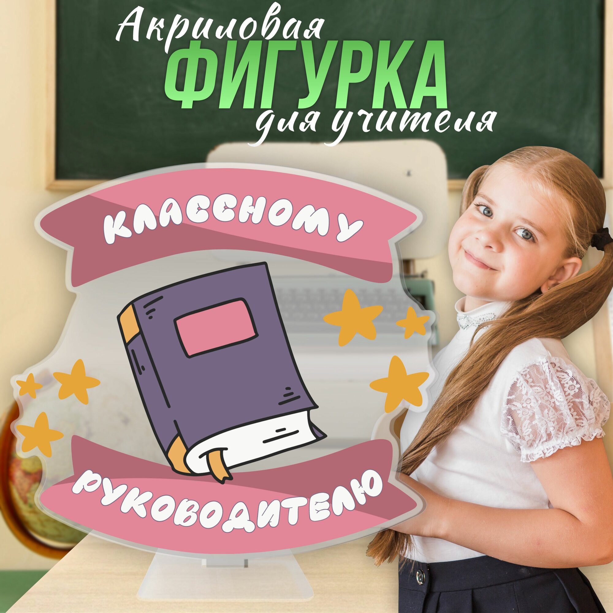 Акриловая фигурка декоративная / статуэтка для учителя Классному руководителю 1 Сентября