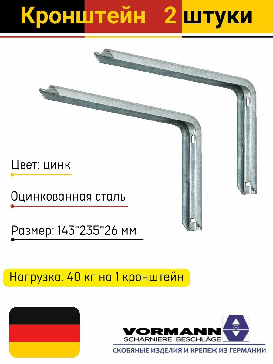 Кронштейны 143х235х26 мм, оцинкованная сталь, нагрузка до 40 кг, 2 штуки