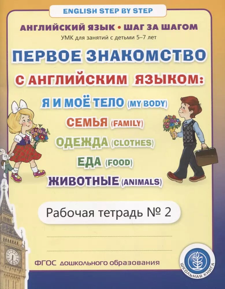 Первое знакомство с английским языком: Я и мое тело (My Body). Семья (Family. Одежда (Clothes). Еда. Рабочая тетрадь № 2