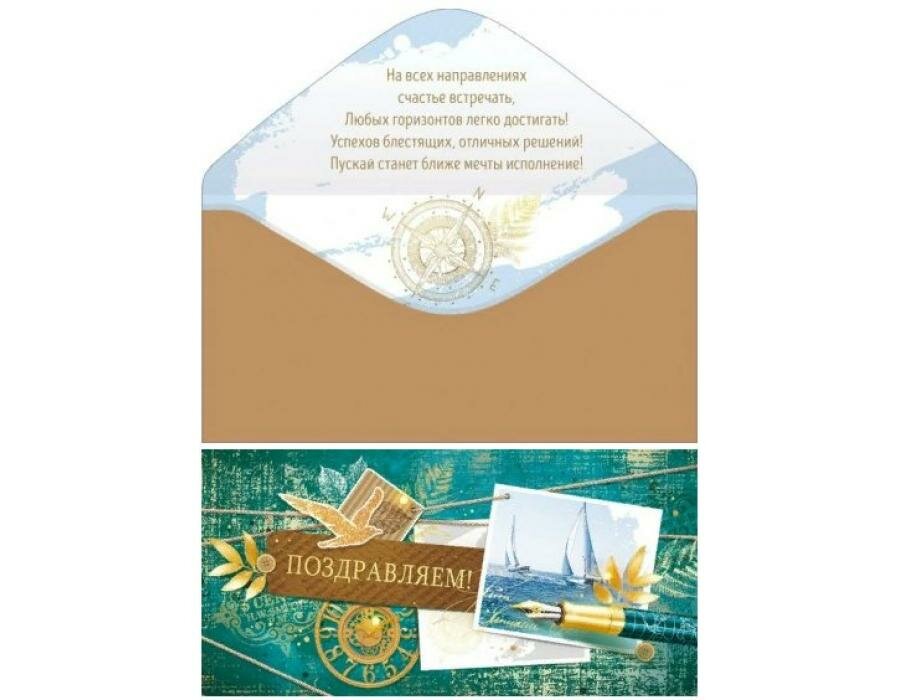 Праздник Конверт для денег "Поздравляем!"