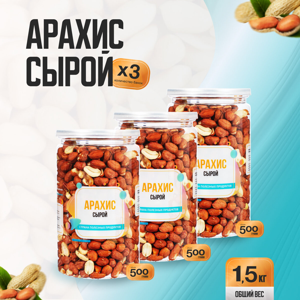 Арахис сырой крупный 1,5 кг (3 банки по 500 гр), Страна Полезных Продуктов