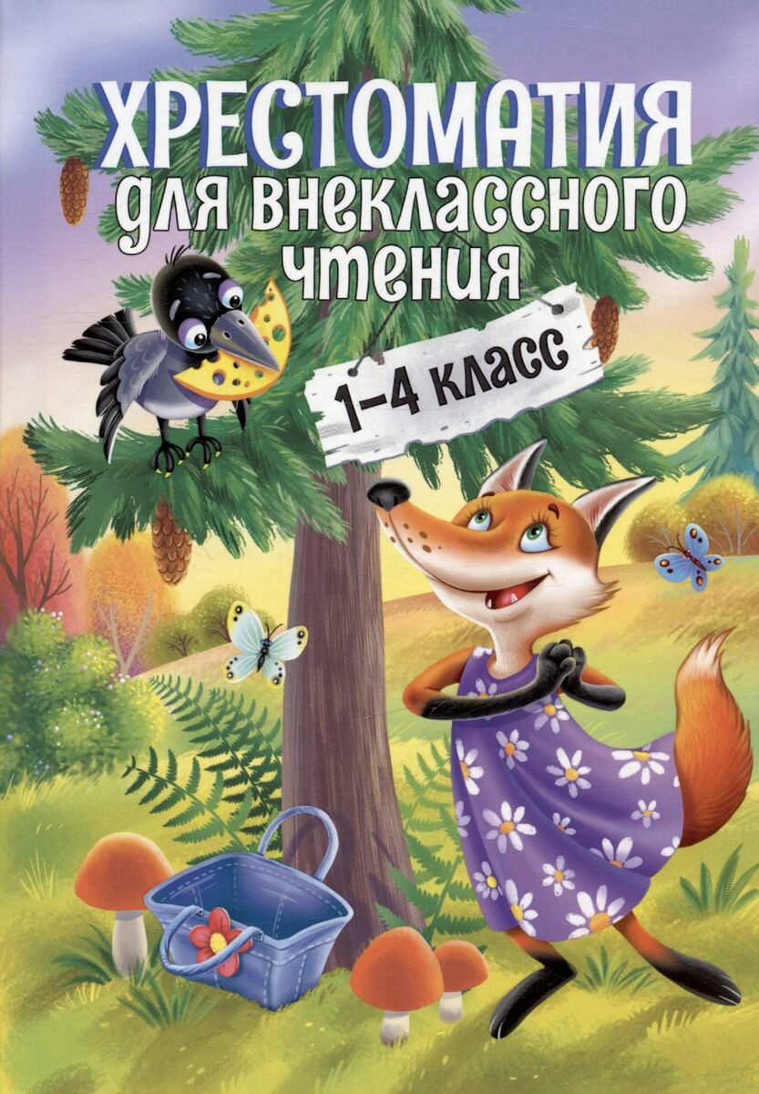 Хрестоматия Проф-пресс Для внеклассного чтения. 1-4 класс. 2023 год, Коллектив авторов