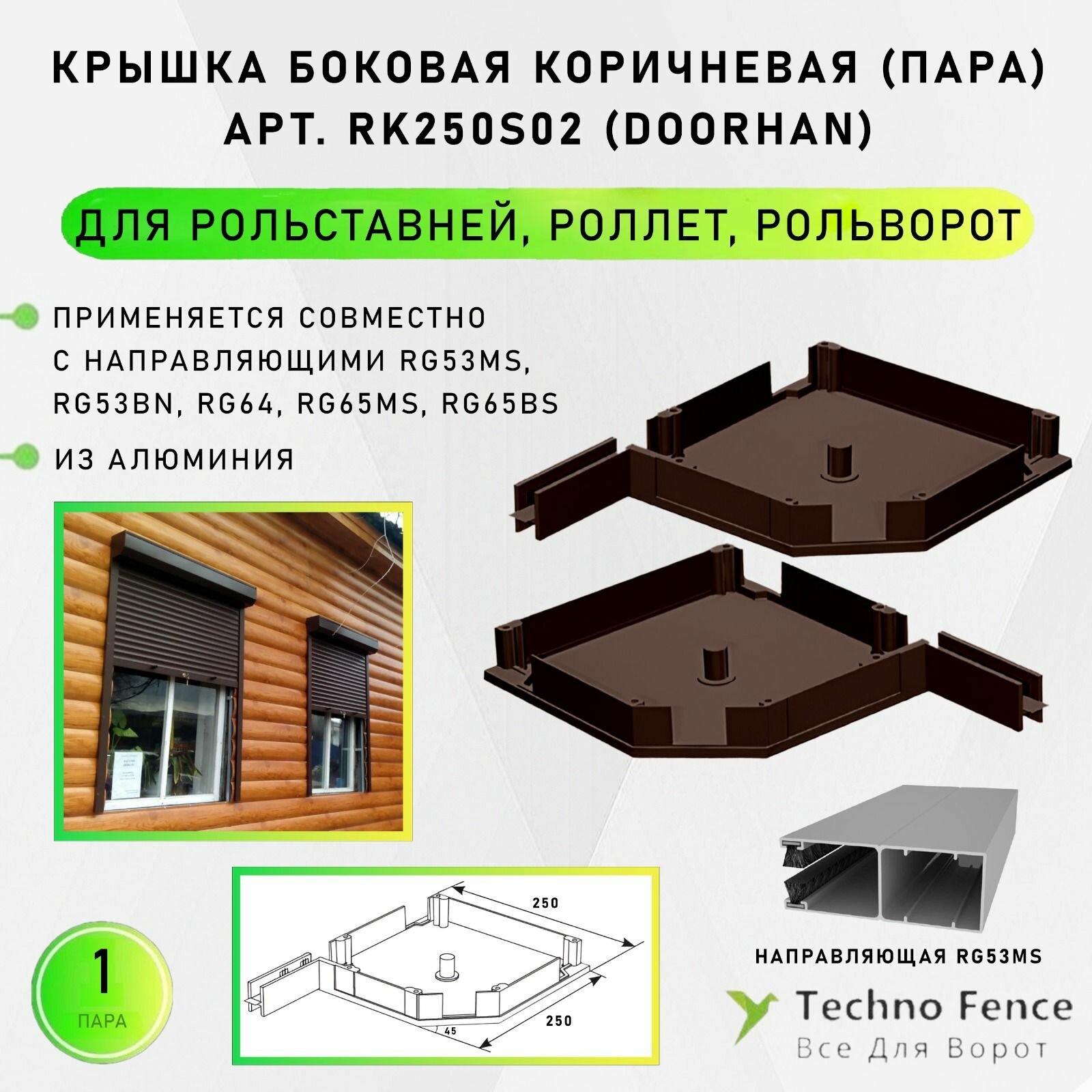 Крышка боковая RK250S02 коричневая DoorHan, для рольставен/роллет/рольворот-пара