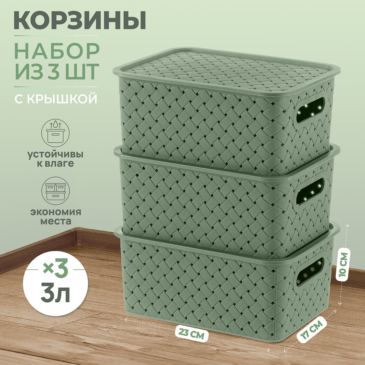 Корзинка, коробка для хранения с крышкой 3 шт 3 л EL Casa Береста, оливковый, набор