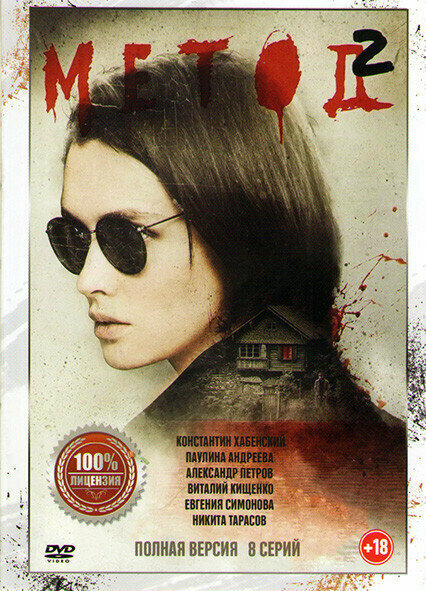 Метод 2 Сезон (8 серий)