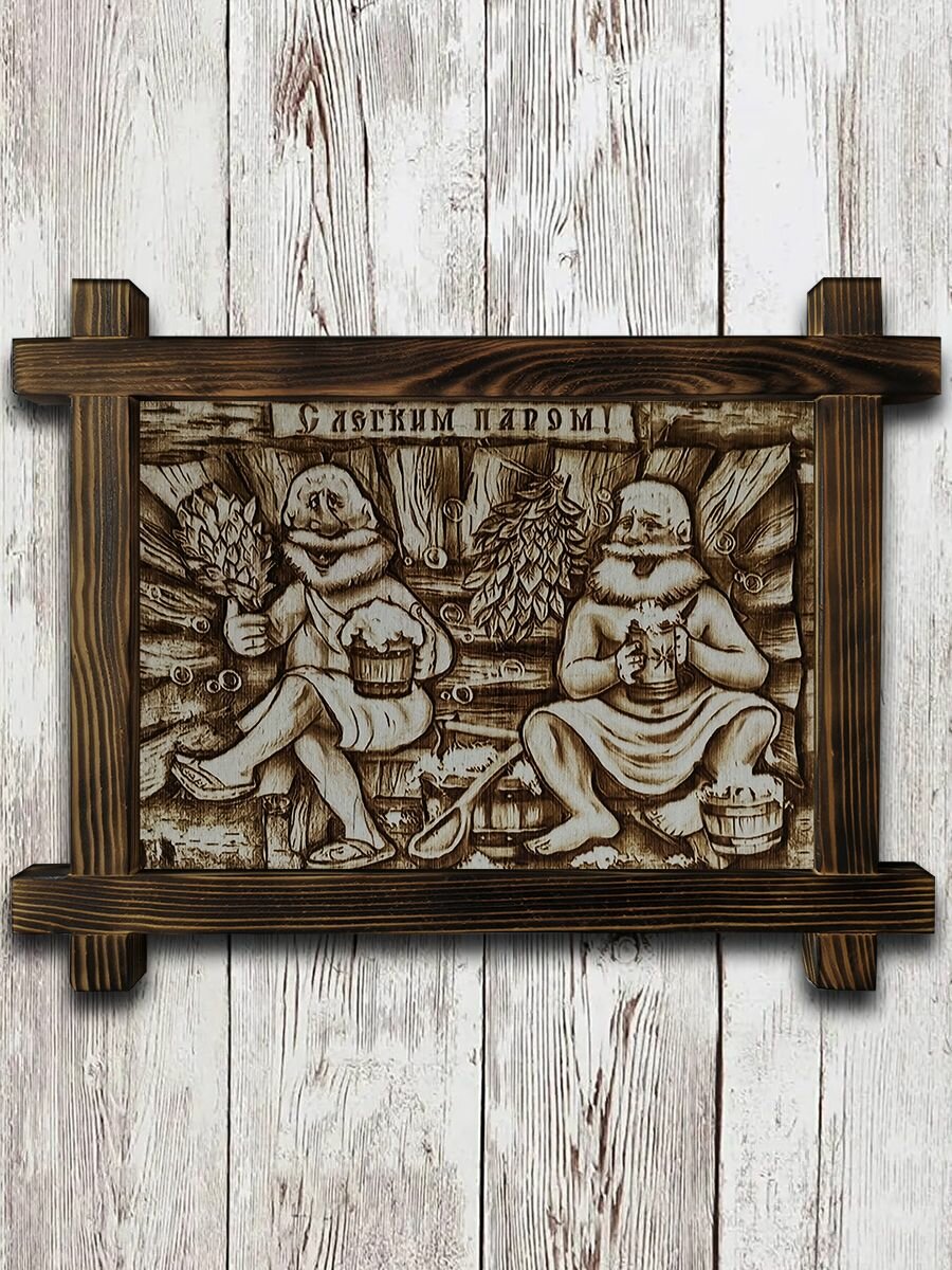 Картина Vilartwood "С легким паром" с рамой 39х30 см коричневый 1 шт