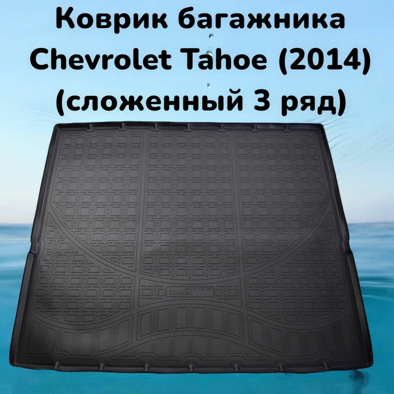 Коврик в багажник Chevrolet Tahoe с 2014 (сложенный 3 ряд) / коврик в багажник тахо