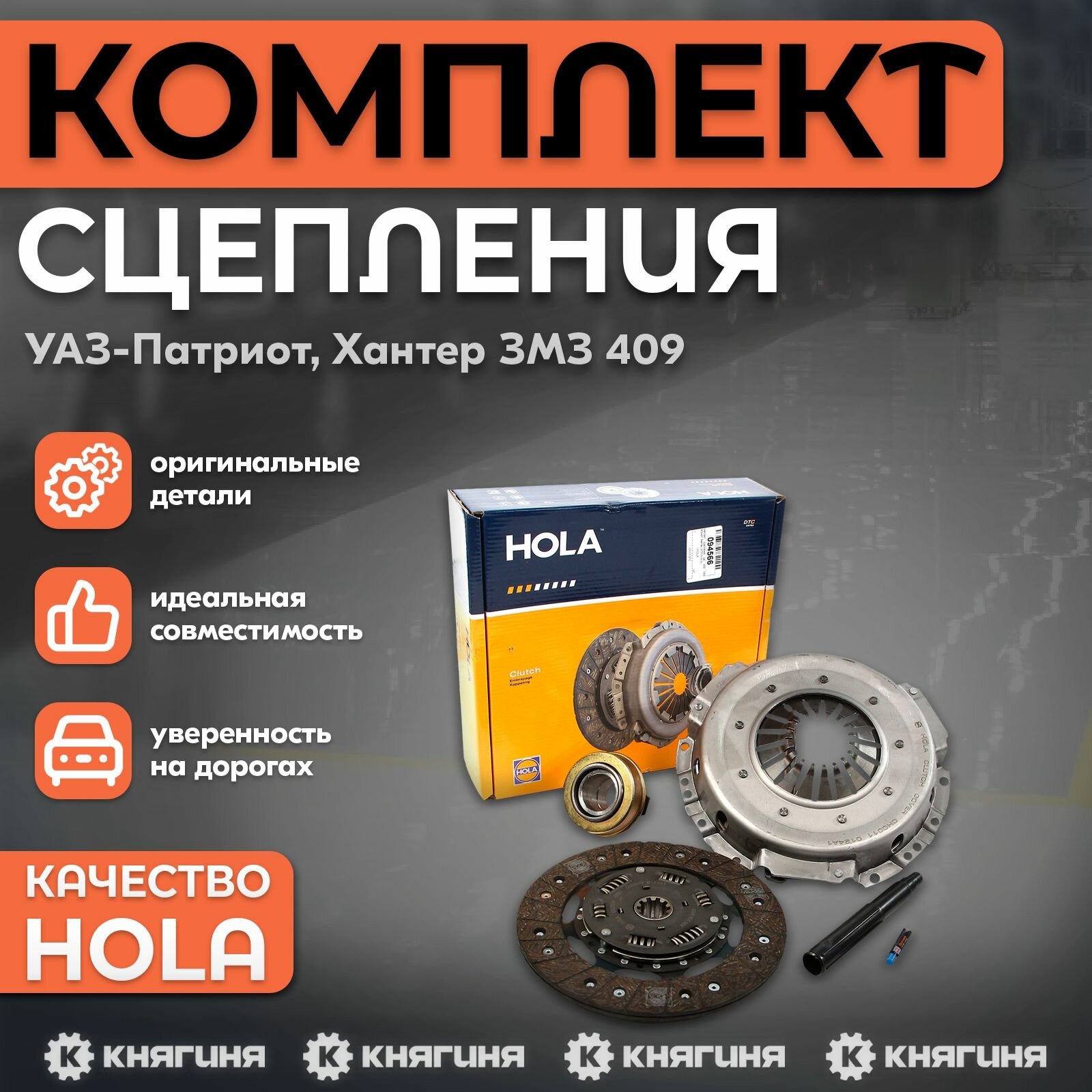 Комплект сцепления для а/м Уаз Патриот, Хантер ЗМЗ 409