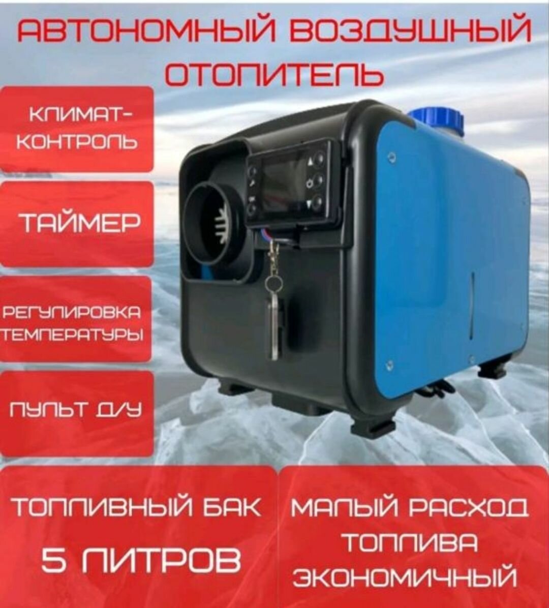 Автономный отопитель дизельный воздушный 220-24-12в 5кВт? переносной