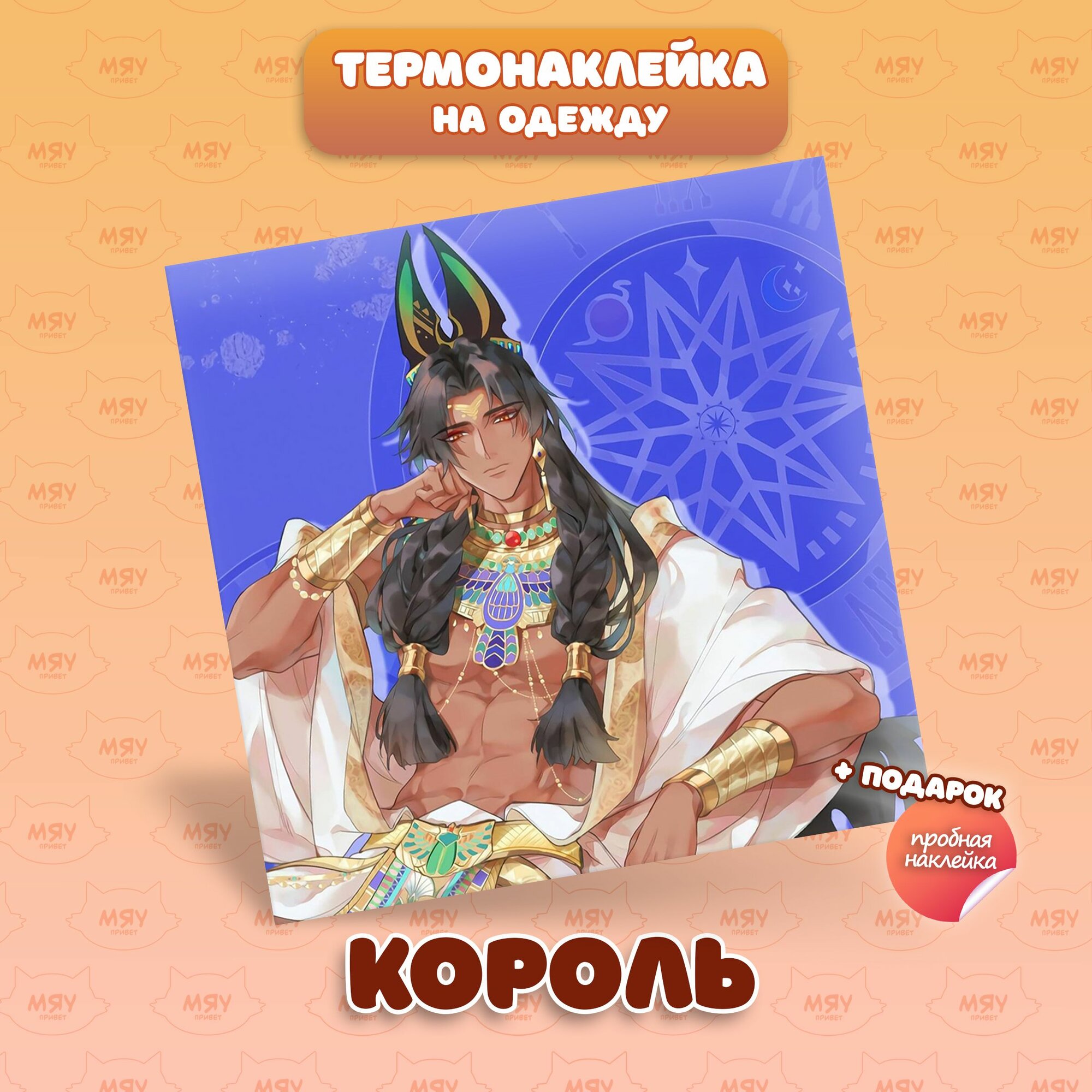 Наклейка До встречи, мой Король Король