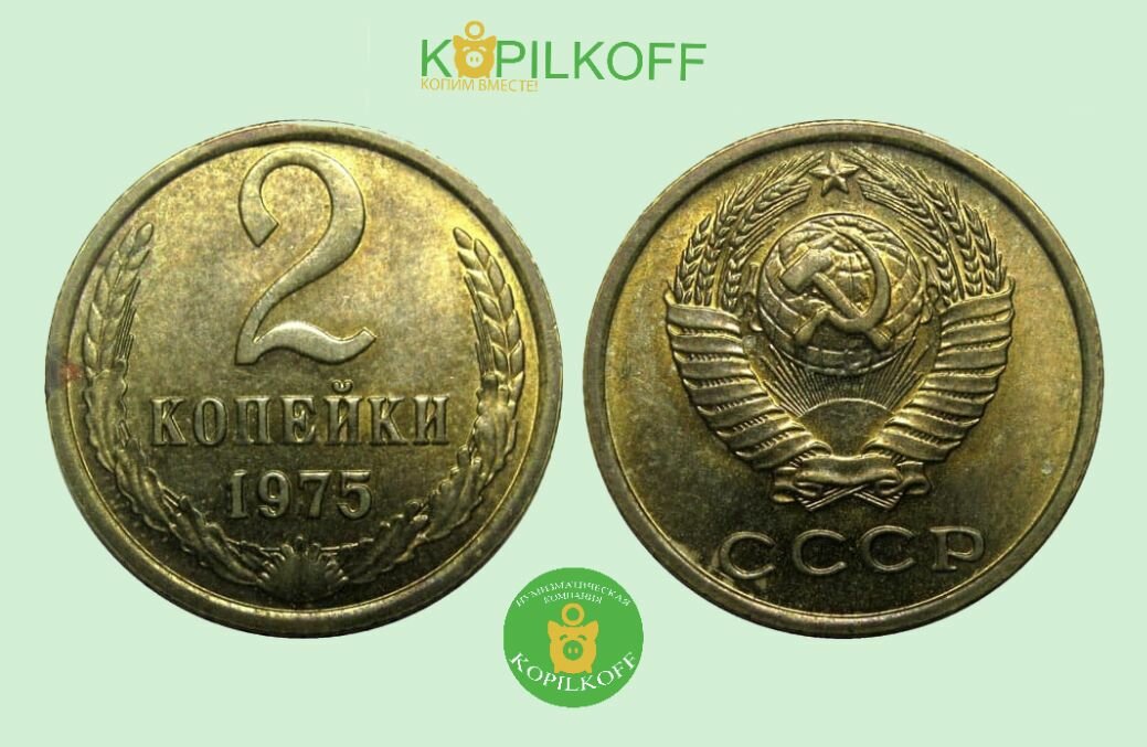 Монета 2 копейки 1975 г. в./Регулярного выпуска СССР/из оборота
