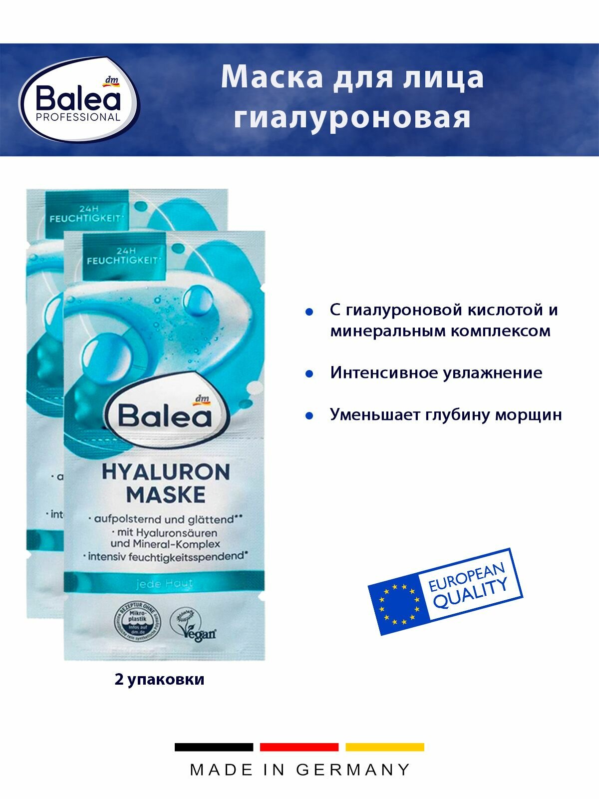 Маска для лица гиалуроновая Balea, пакетик 8 мл, 2 упаковки