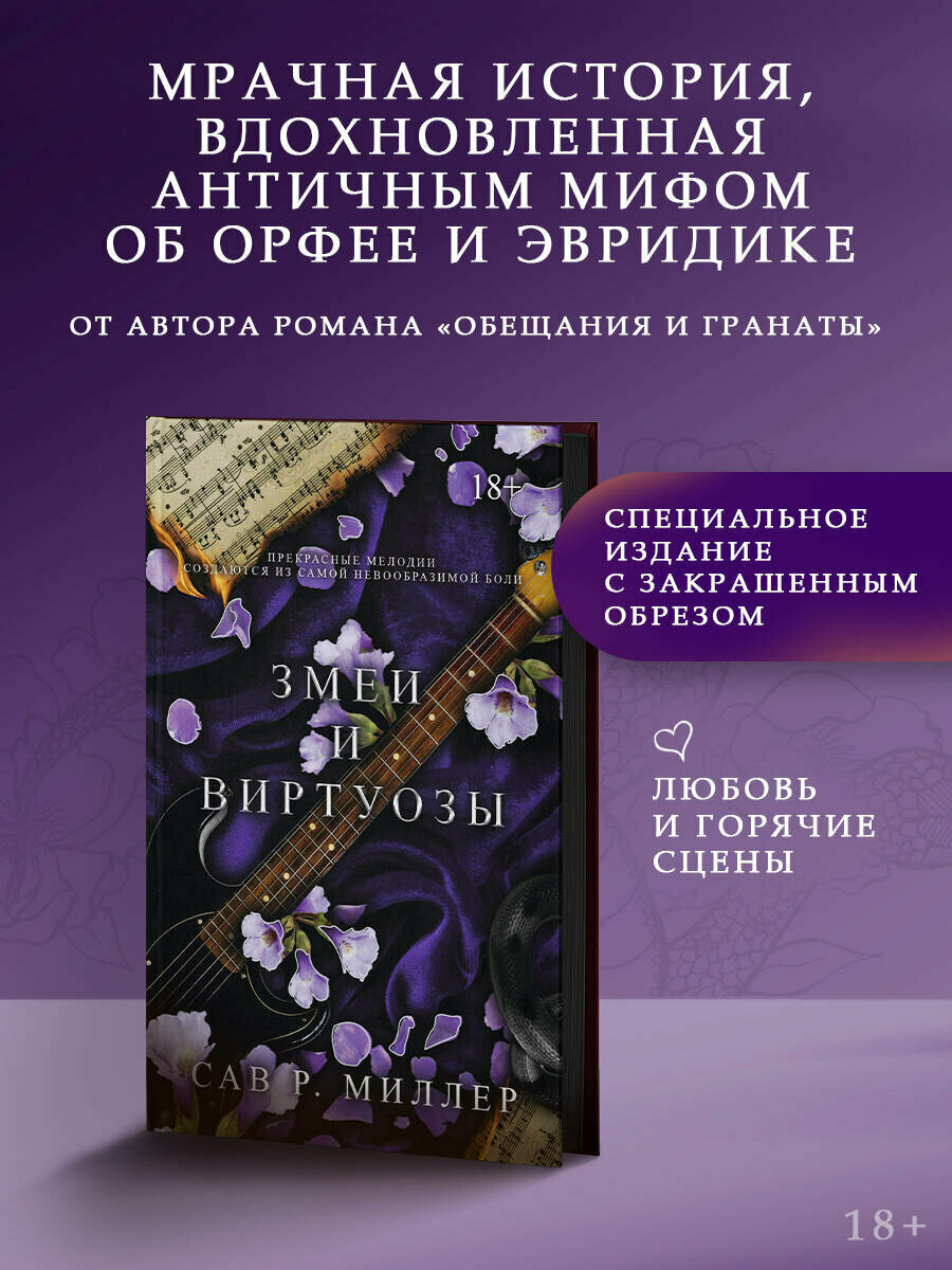 Змеи и виртуозы. Специальное издание Миллер С.