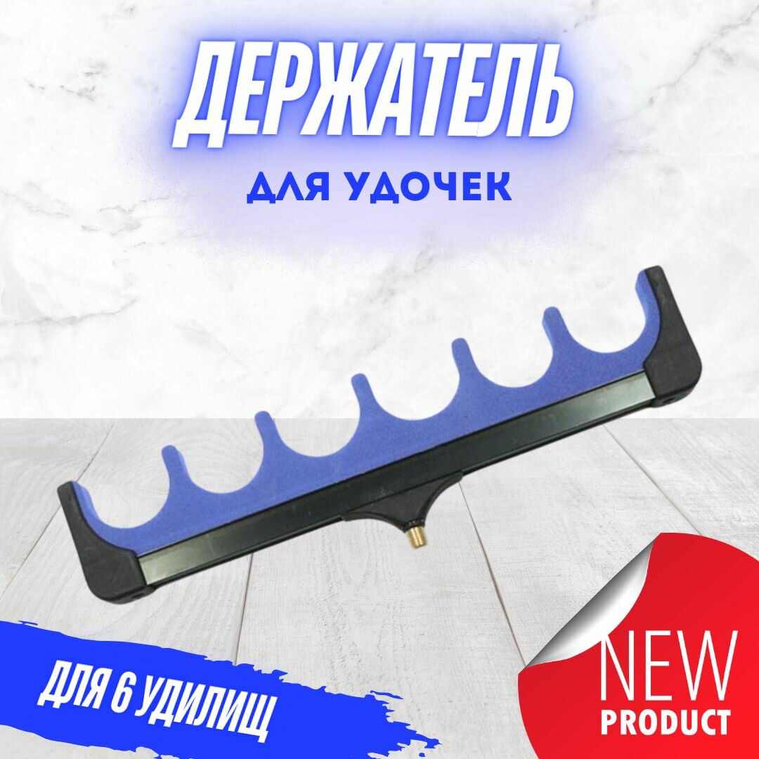Держатель удилищ фидерная Kaida под 6 удилищ / гребенка фидерная