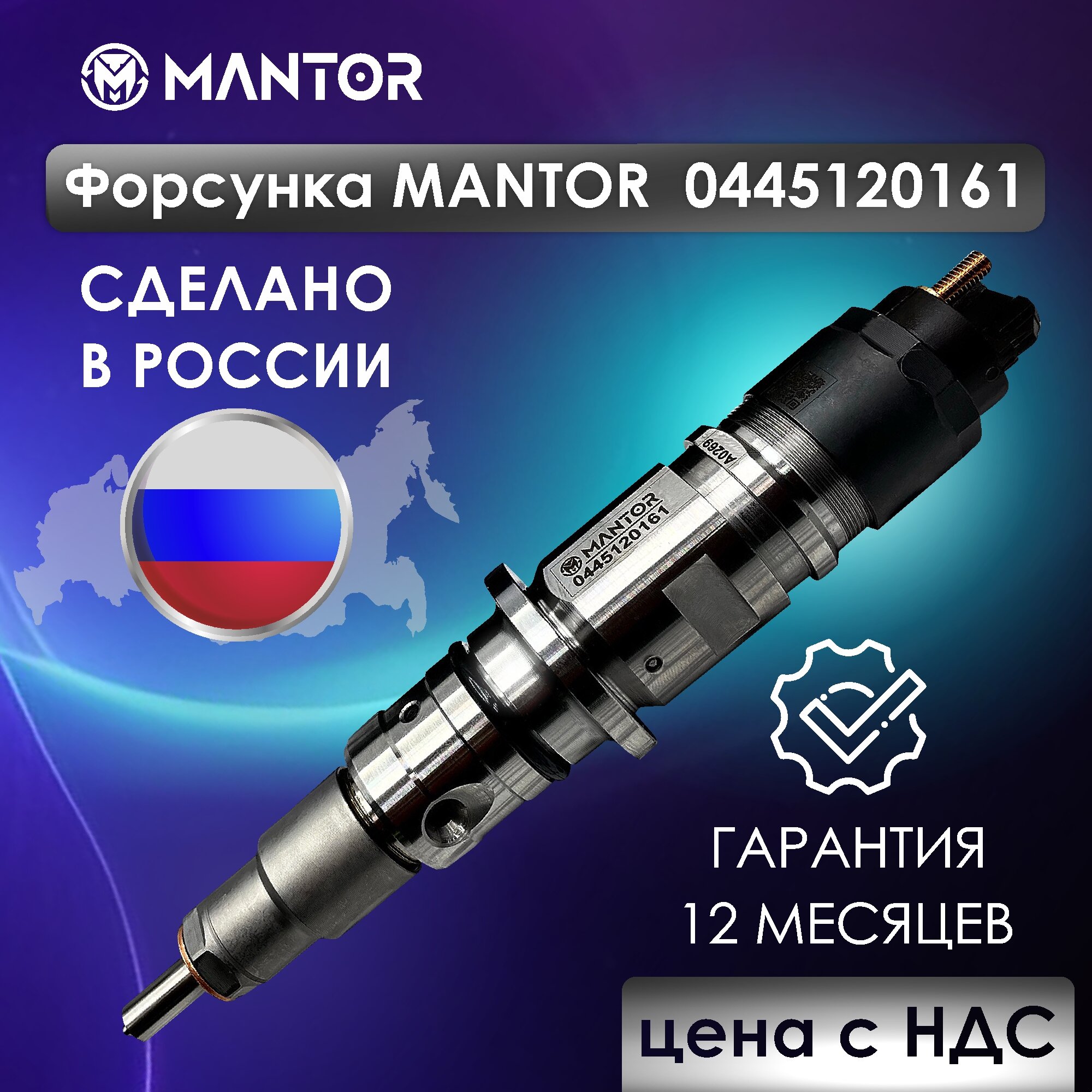 Форсунка MANTOR 0445120161
