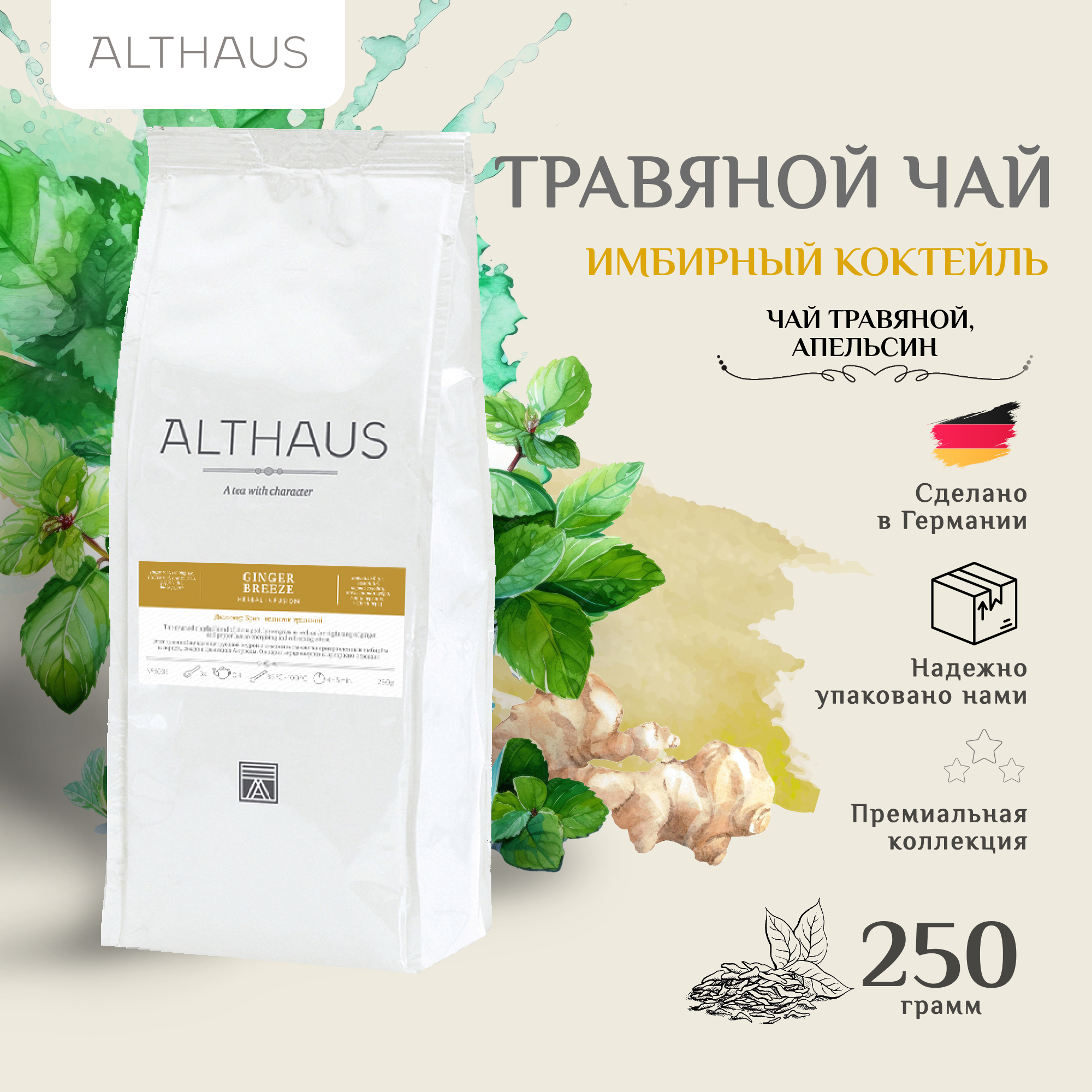 Althaus Ginger Breeze травяной листовой чай, 250 г